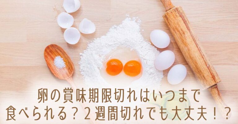 卵の賞味期限切れはいつまで食べられる？2週間切れでも大丈夫！？ | moosic-lab