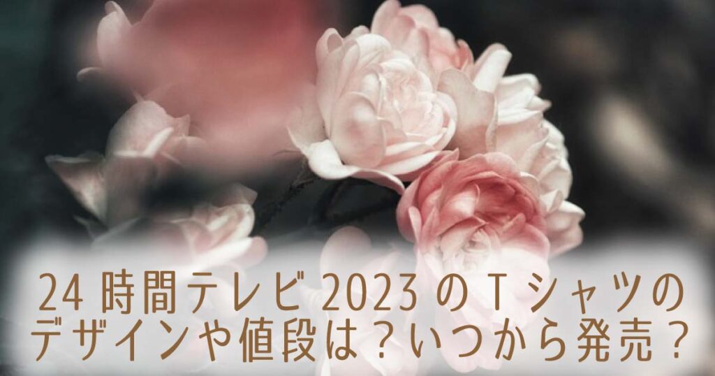 24時間テレビ2023のTシャツのデザインや値段は？いつから発売？ | moosic-lab