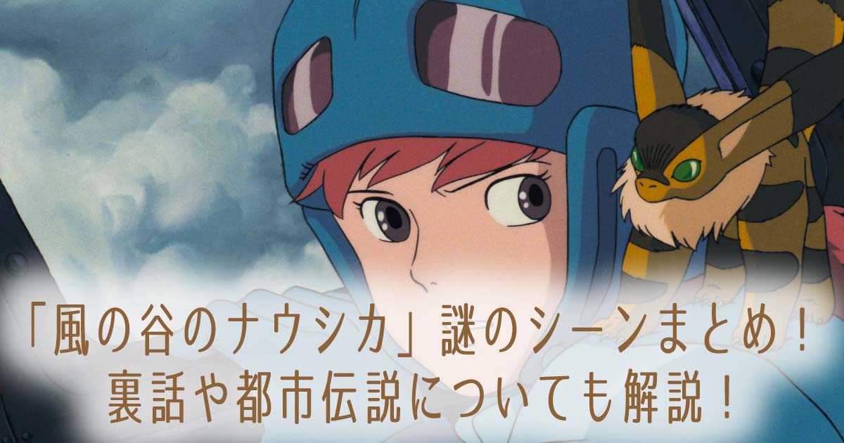 「風の谷のナウシカ」謎のシーンまとめ！裏話や都市伝説についても解説！ | moosic-lab