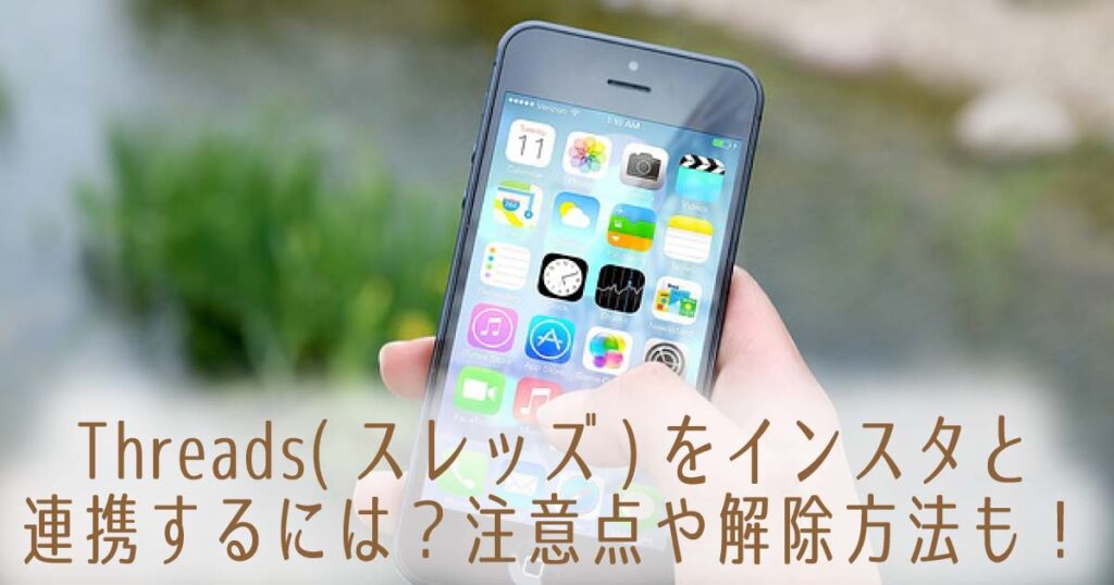 Threads(スレッズ)をインスタと連携するには？注意点や解除方法も！ | moosic-lab