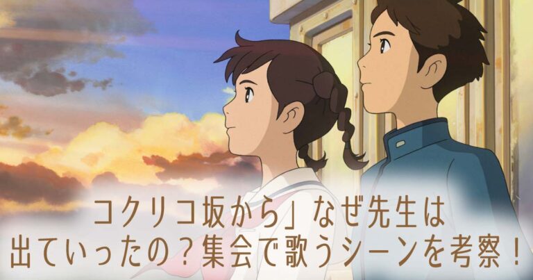 「コクリコ坂から」なぜ先生は出ていったの？集会で歌うシーンを考察！ | moosic-lab