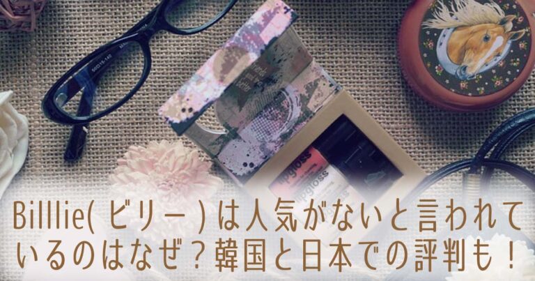 Billlie(ビリー)は人気がないと言われているのはなぜ？韓国と日本での評判も！ | moosic-lab