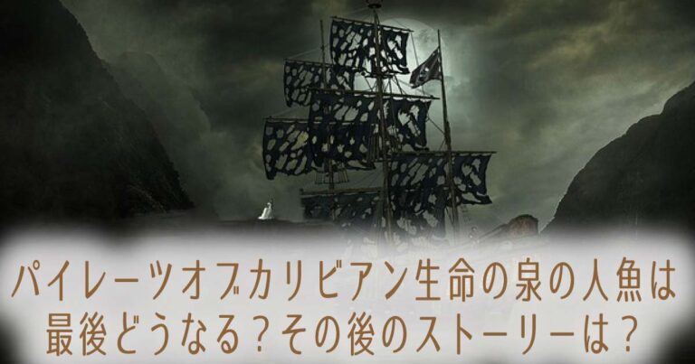 パイレーツオブカリビアン生命の泉の人魚は最後どうなる？その後のストーリーは？ | moosic-lab