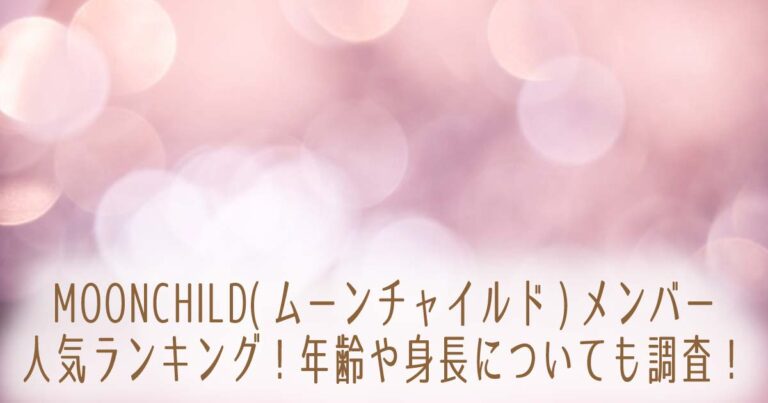 MOONCHILD(ムーンチャイルド)メンバー人気ランキング！年齢や身長についても調査！ | moosic-lab