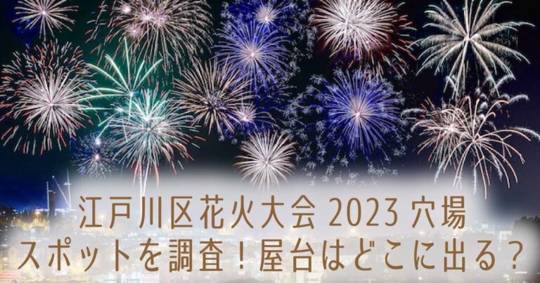江戸川区花火大会2023穴場スポットを調査！屋台はどこに出る？ | moosic-lab