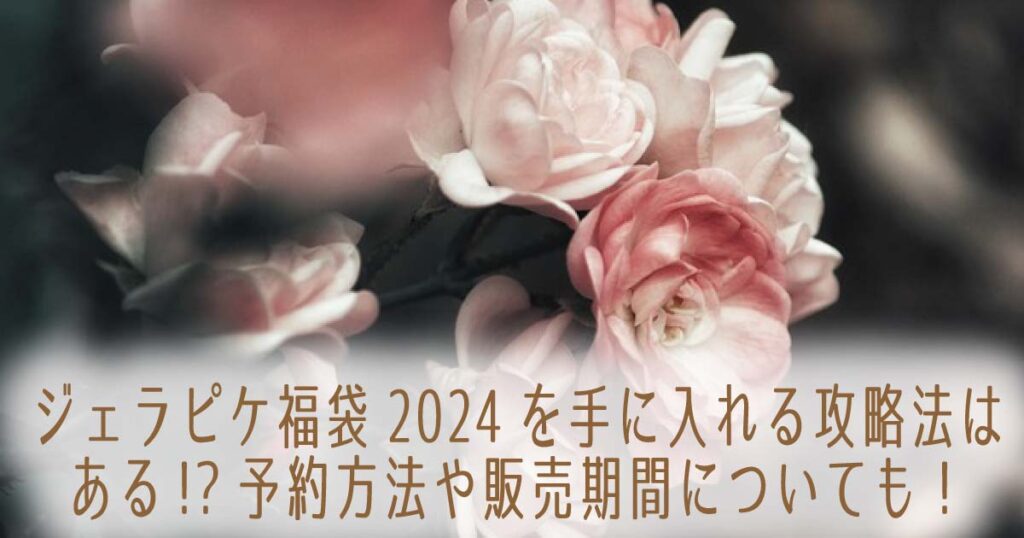 ジェラピケ福袋2024を手に入れる攻略法はある!?予約方法や販売期間についても！ | moosic-lab