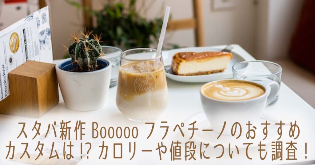 スタバ新作Boooooフラペチーノのおすすめカスタムは!?カロリーや値段についても調査！ | moosic-lab